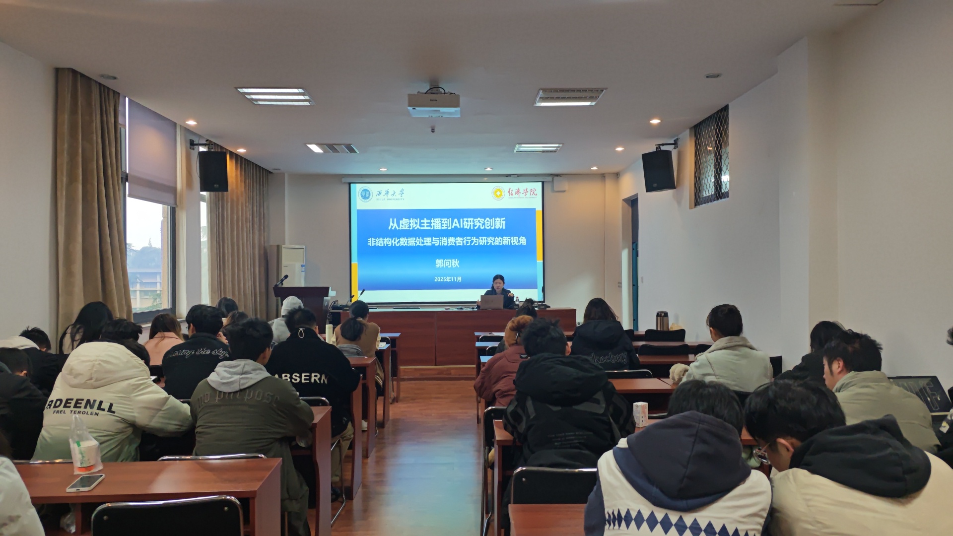 西华大学经济学院举办2025研究生学术活动月专题讲座：从虚拟主播到AI研究创新——非结构化数据处理与消费者行为研究的新视角